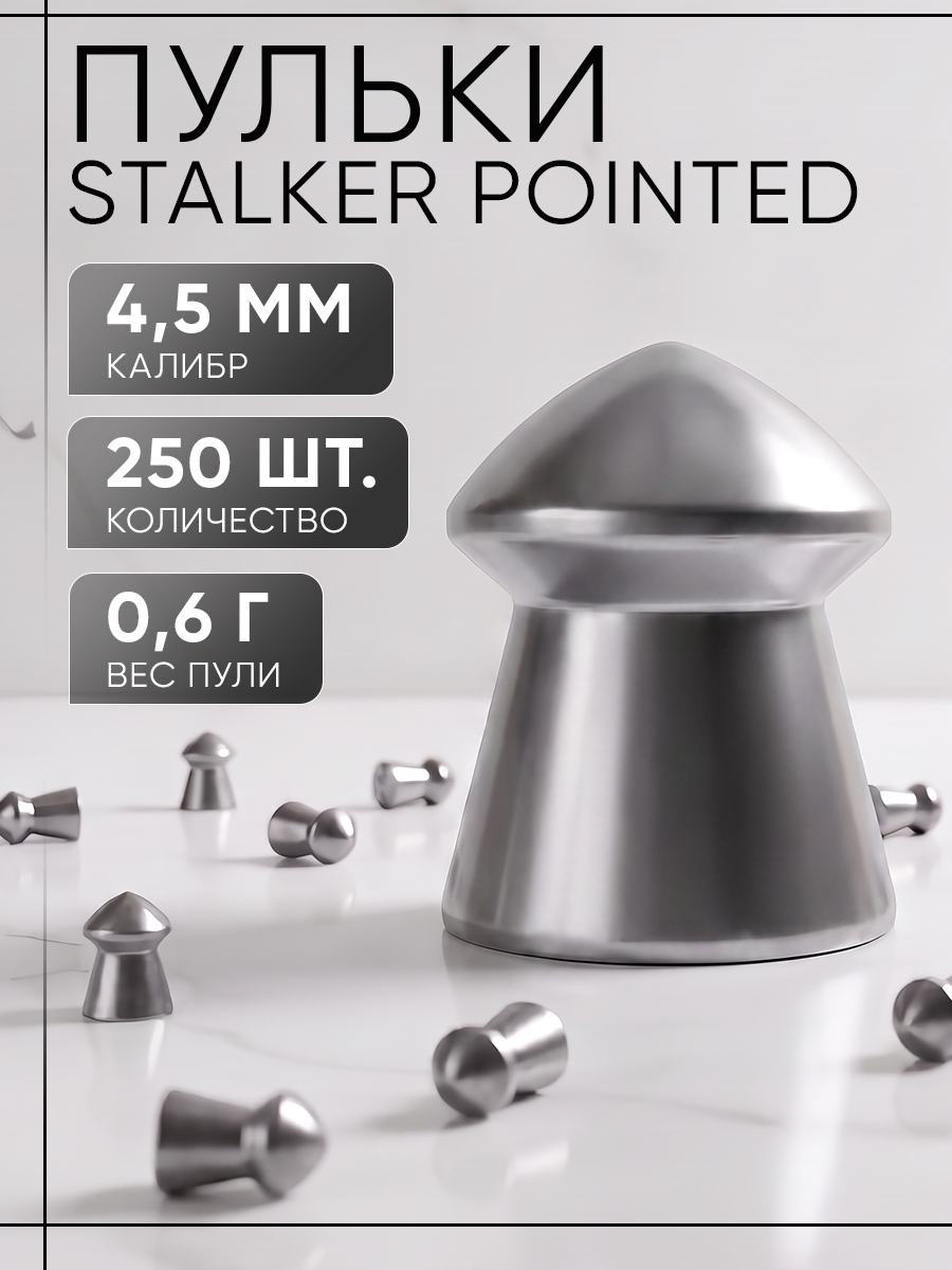 Пульки для пневматики 4,5мм Stalker Pointed 0.6г (250 штук) свинец