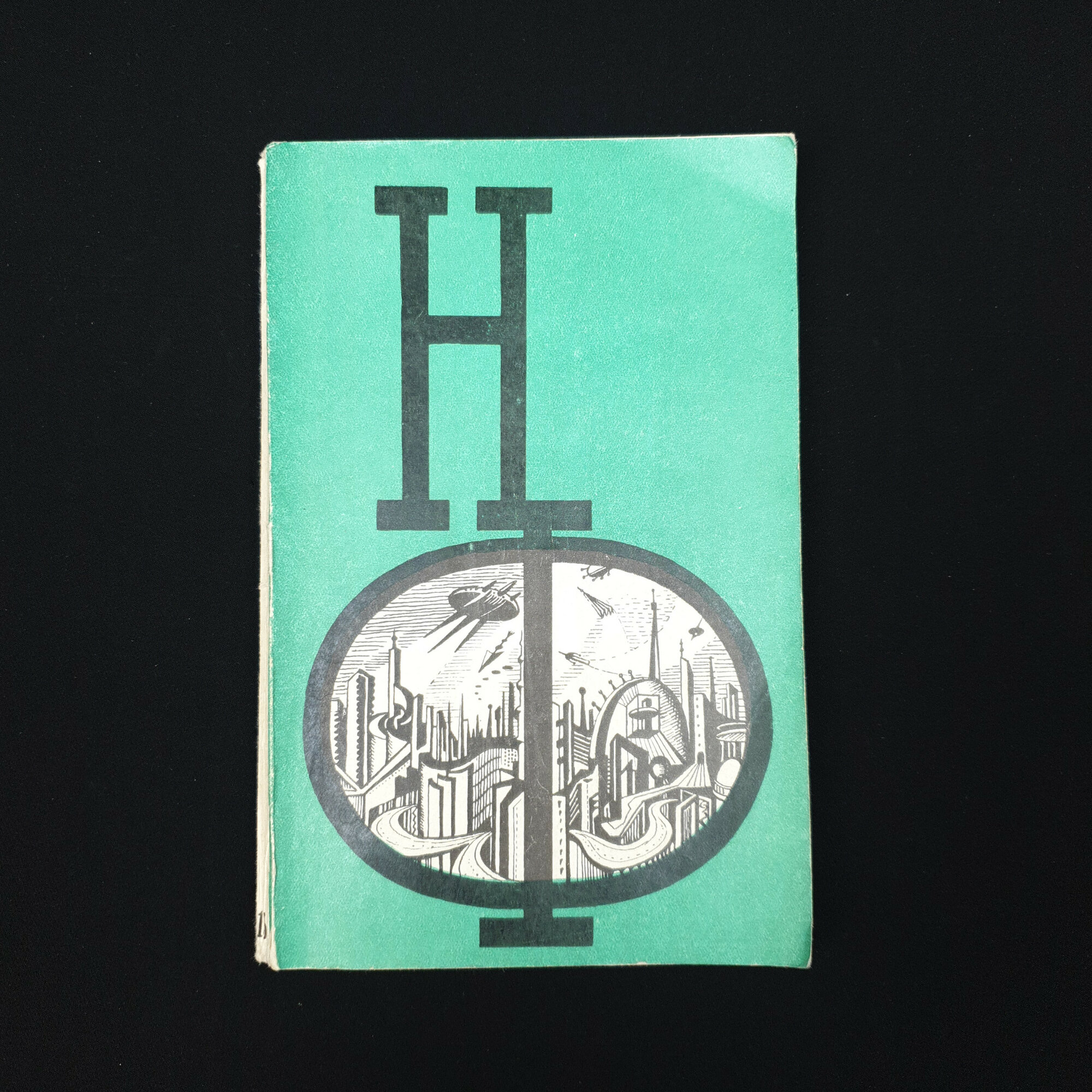 НФ. Сборник научной фантастики, выпуск 15. Книга СССР, фантастика