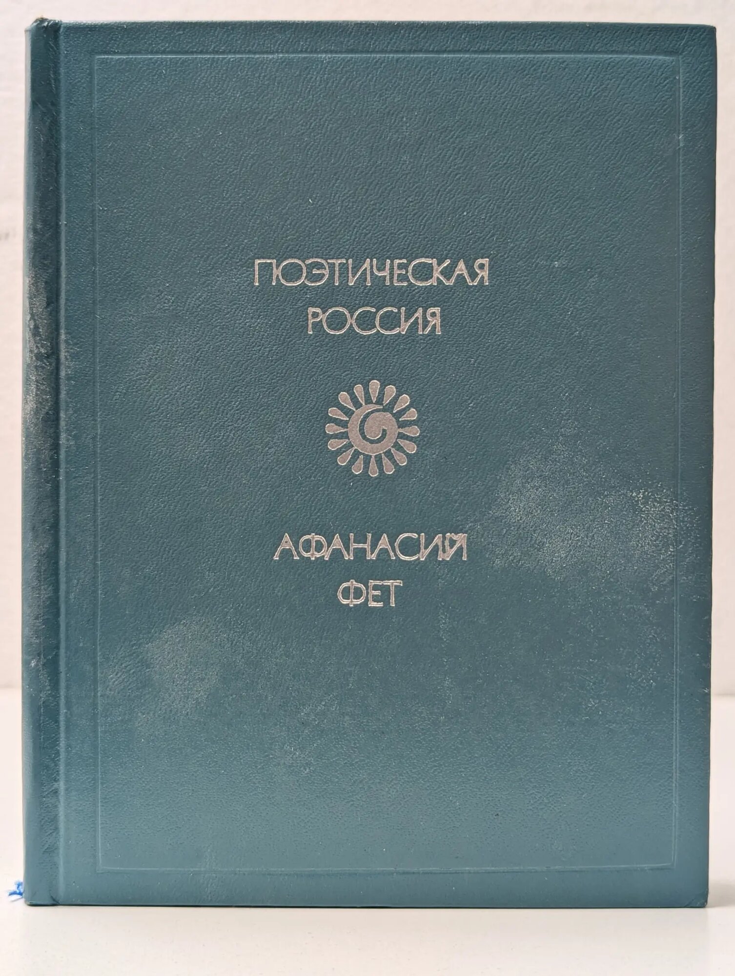Поэтическая Россия. Афанасий Фет. Стихотворения Фет Афанасий Афанасьевич 1979