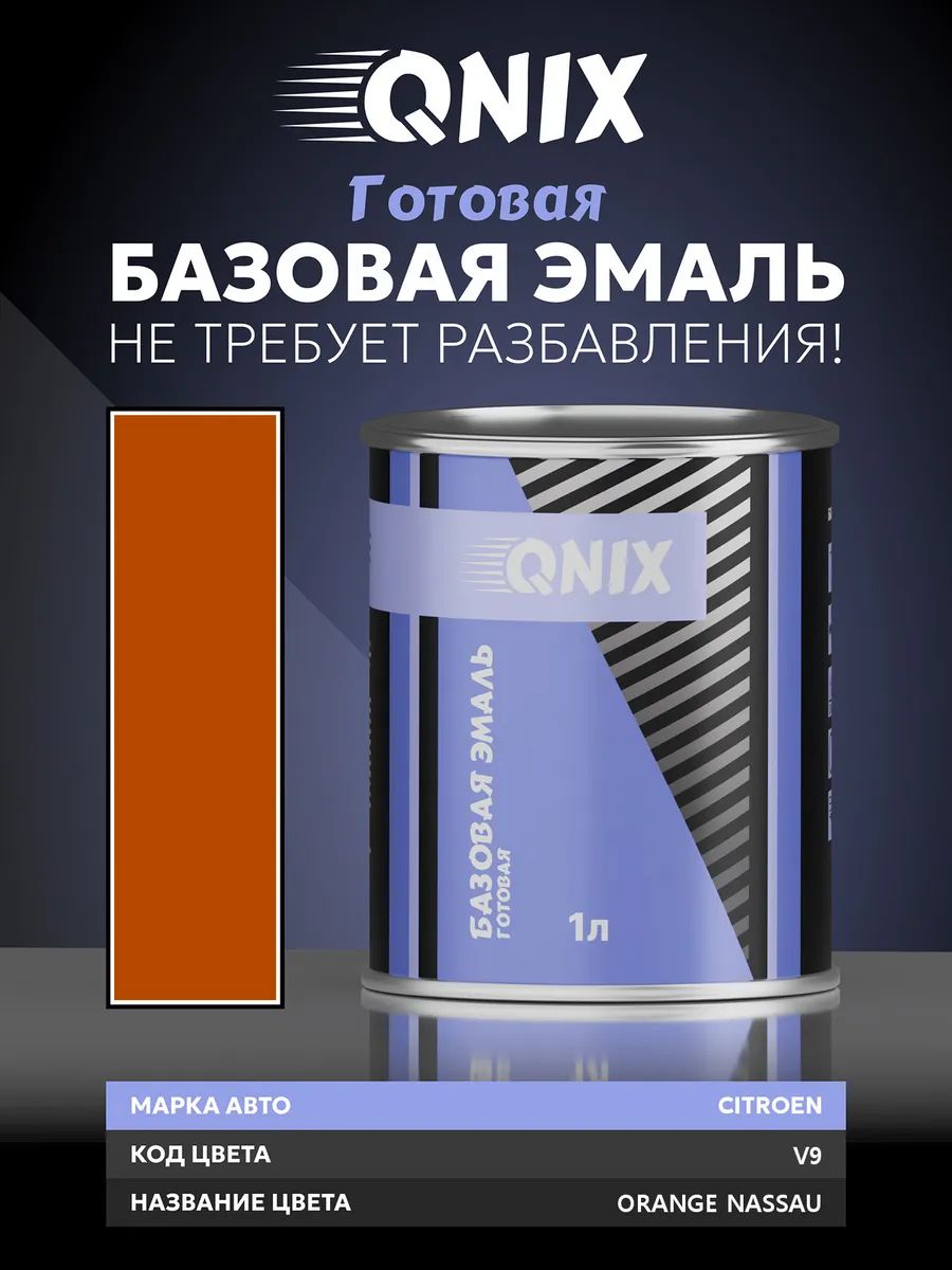 Краска автомобильная. CITROEN V9 ORANGE NASSAU 1 л. Не требует разбавителя.