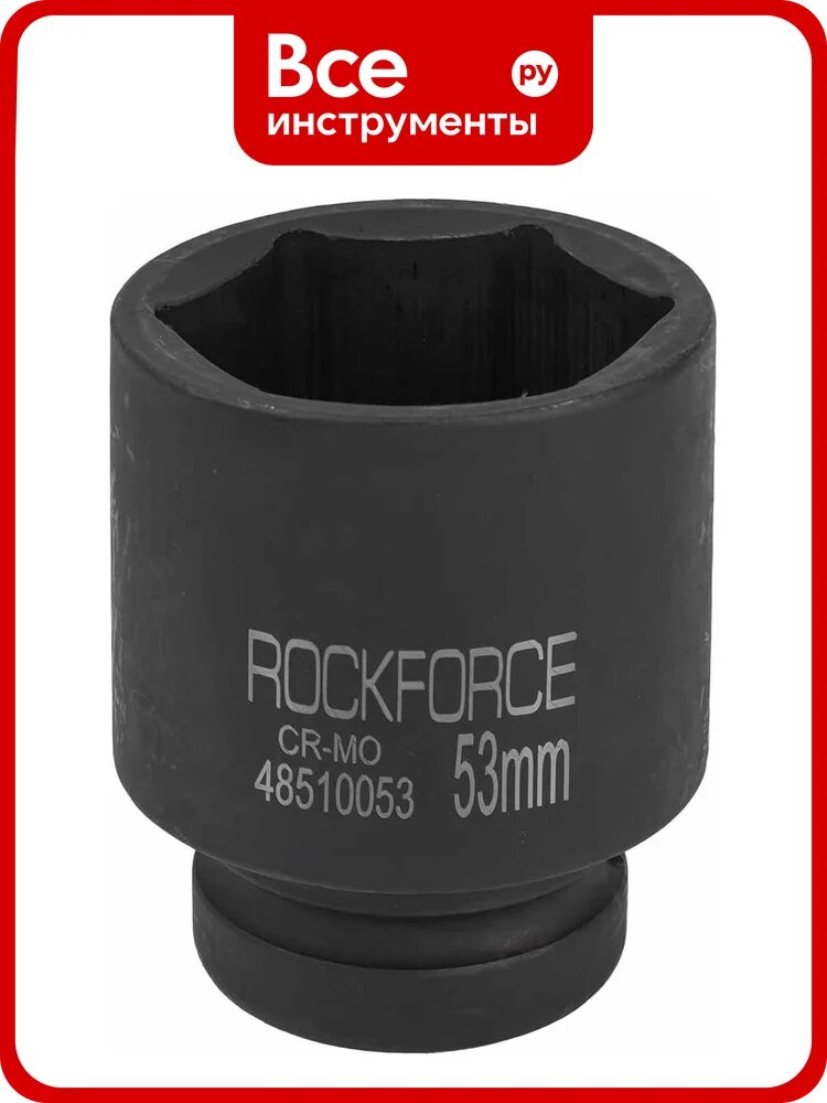 Головка 6-гранная Rockforce ударная, глубокая, 53мм, 1"DR RF-48510053(57526)