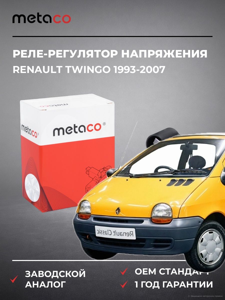 Реле-регулятор напряжения METACO 6630047 Рено Твинго Renault Twingo 1993-2007