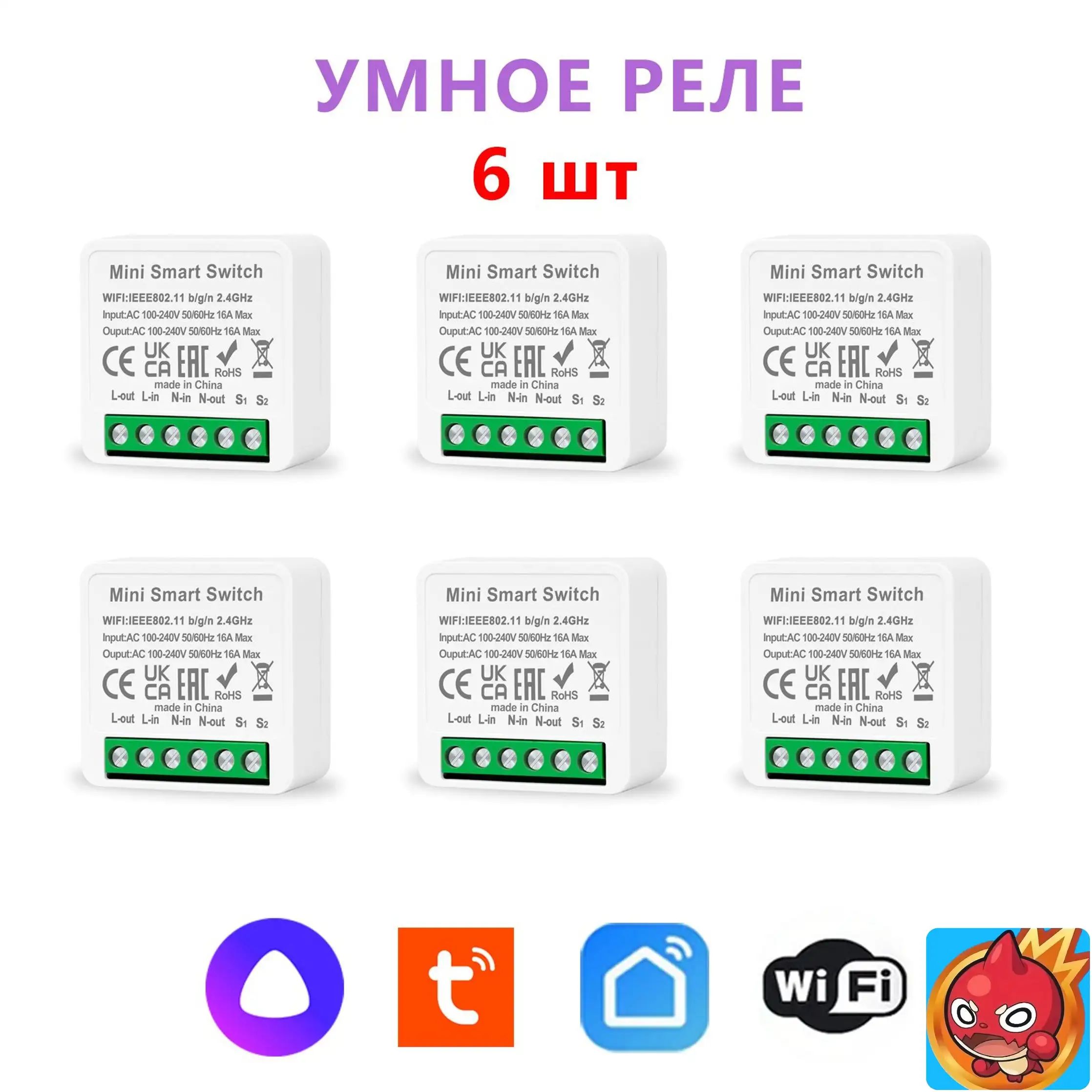 Умное реле с Алисой, WiFi реле, 16A Mini Smart Switch, для умного дома, 6 шт