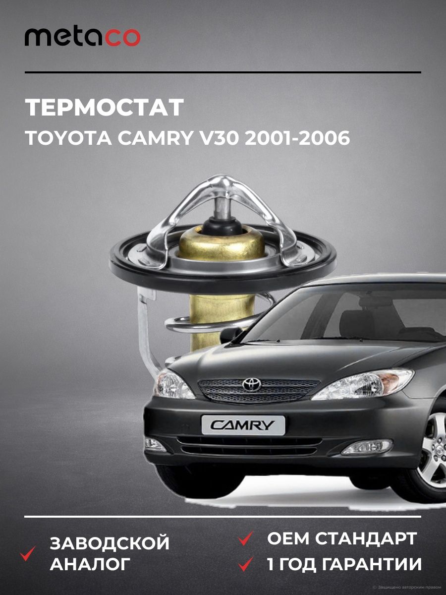 Термостат METACO 1520271 Тойота Камри V30 TOYOTA CAMRY V30 2001-2006