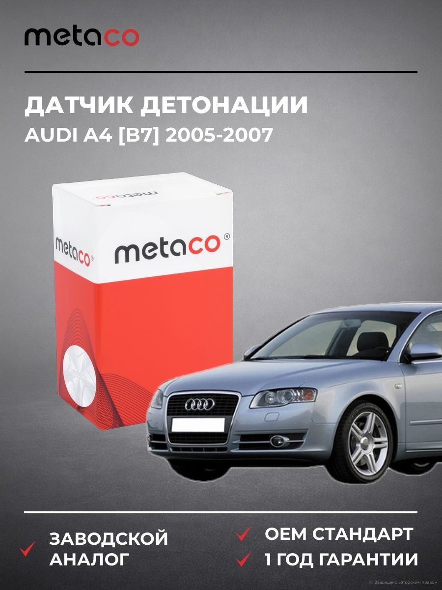Датчик детонации METACO 6340008 Ауди A4 [B7] Audi A4 [B7] 2005-2007