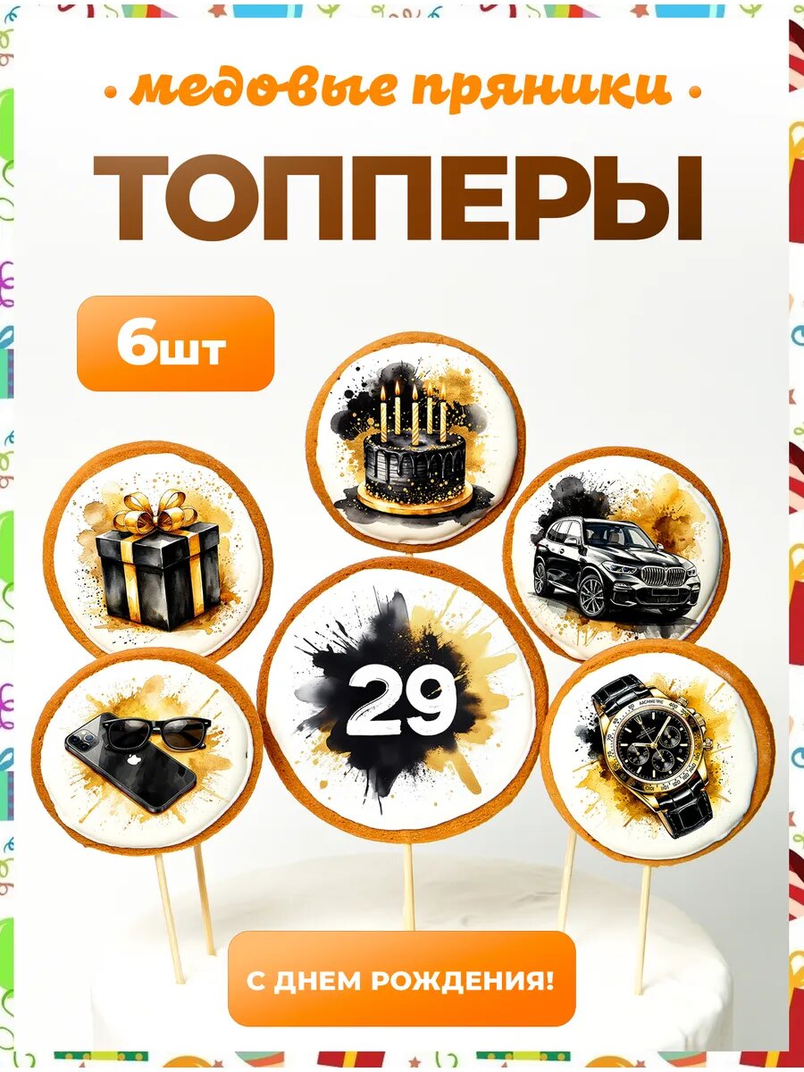 Топпер на торт. Цифра 29. 6 шт