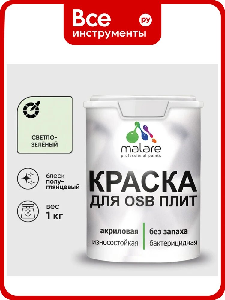 Резиновая краска MALARE для ОСБ плит акриловая краска для дерева, без запаха полуглянцевая, светло-зеленый, 1 кг КОСБЛСВЗПГ0100