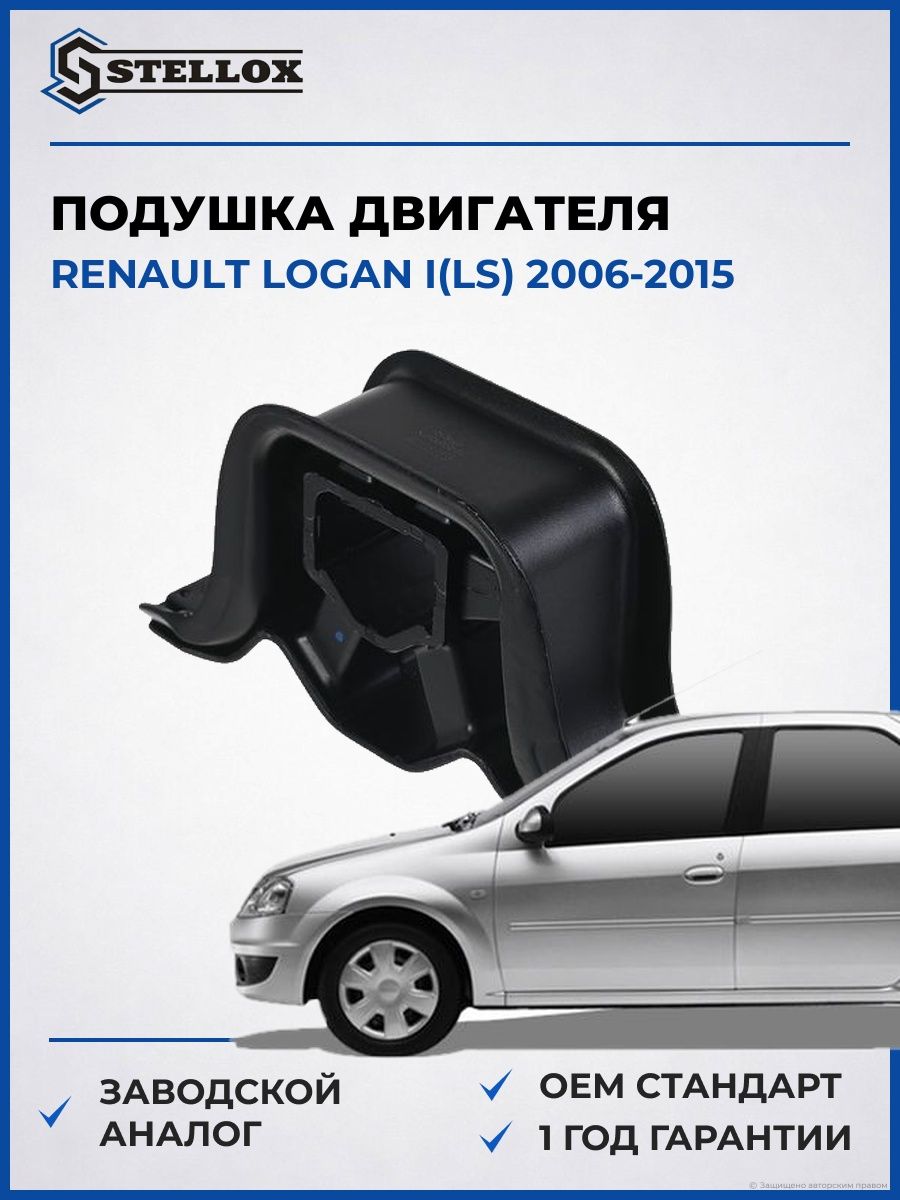 Подушка двигателя Stellox 7222262SX Рено Логан I Renault Logan I LS 2006-2015