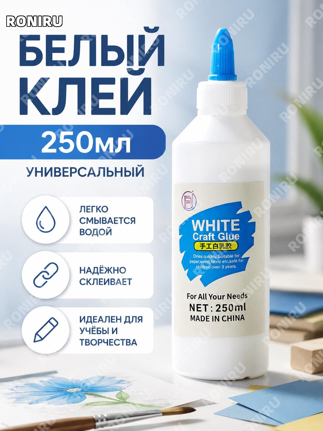 Белый клей 250 мл для творчества и поделок, жидкий белый клей для школы, офиса, DIY и ручных работ дома и быта