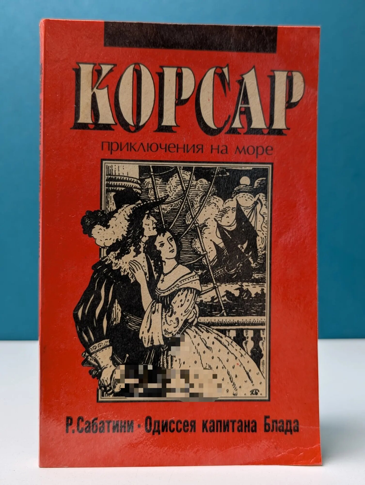 Корсар. Приключения на море. Одиссея капитана Блада Сабатини Рафаэль 1991