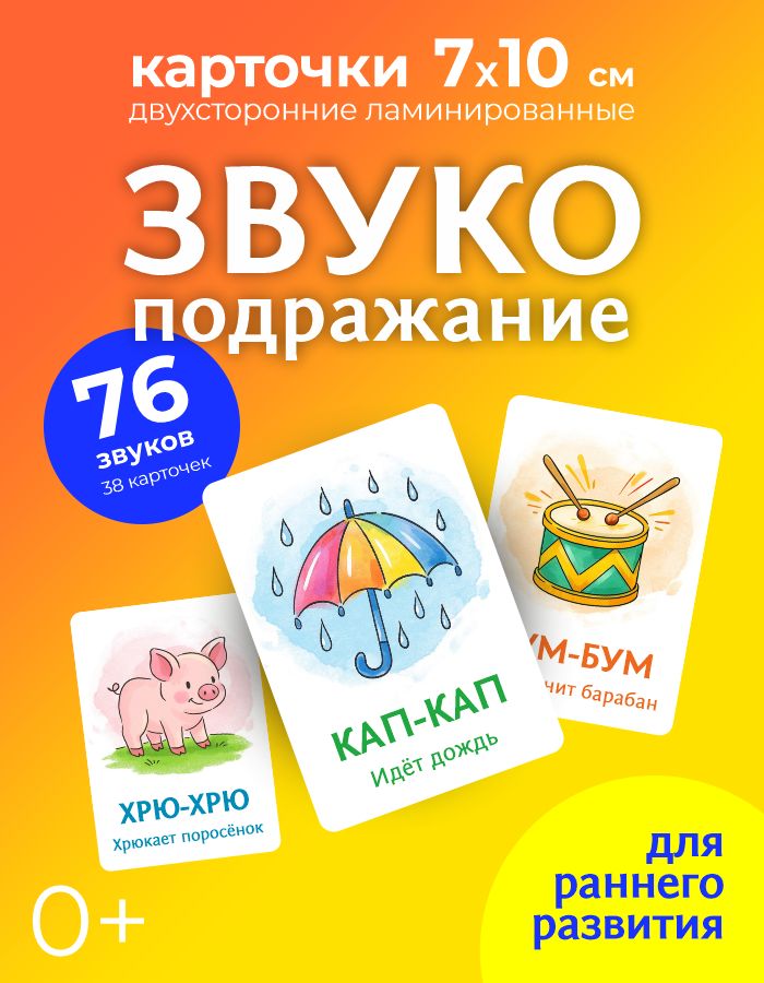 Развивающие карточки для детей - Звукоподражание Запуск речи