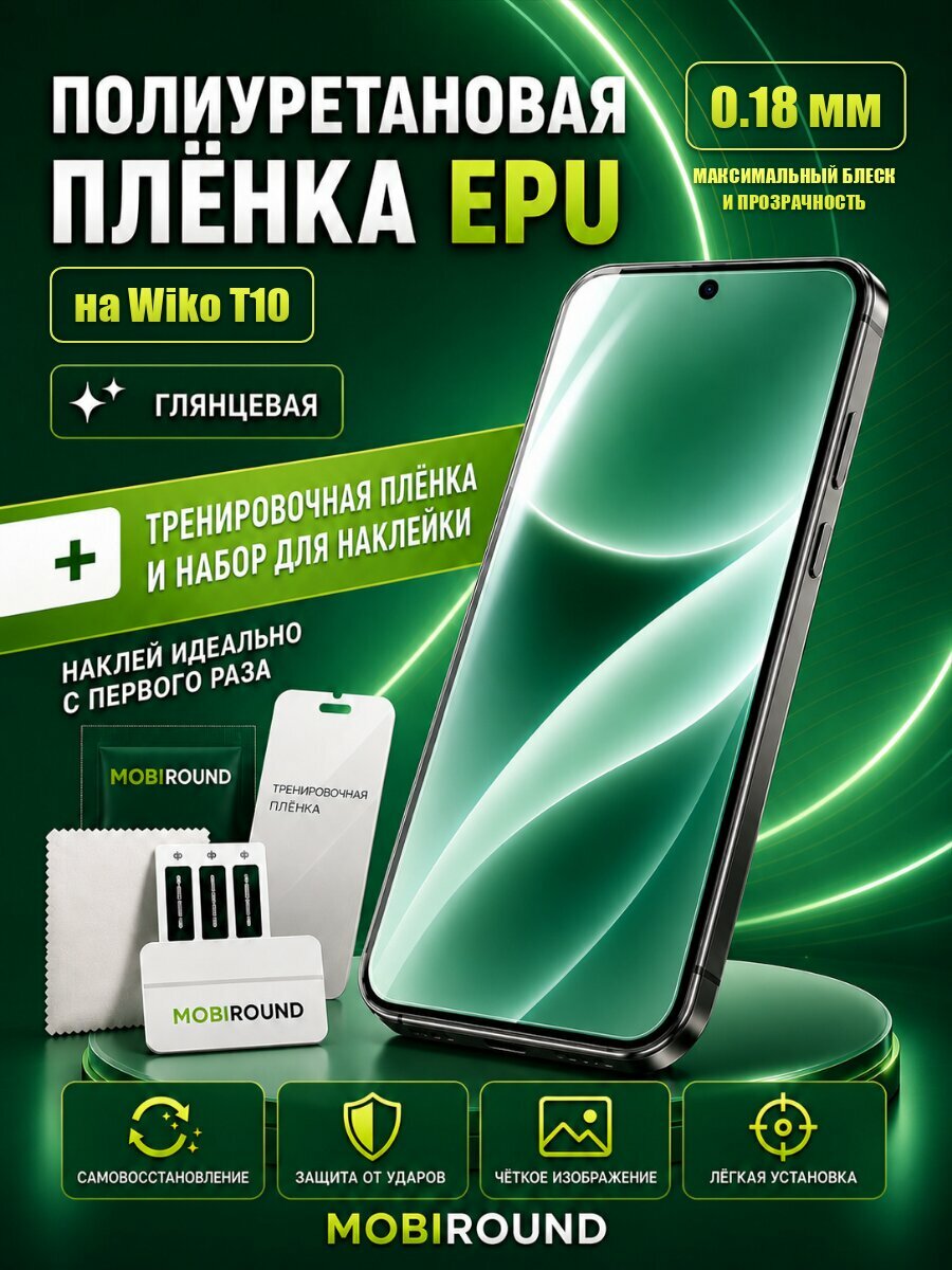 Полиуретановая пленка для Wiko T10, глянцевая, Толщина: 0.18 мм