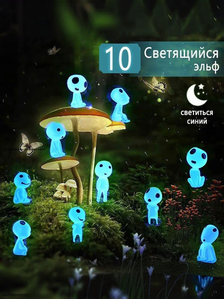 Декоративные светящиеся человечки (Дух леса Кодама, Принцесса Мононоке). Набор из 10 синих штук