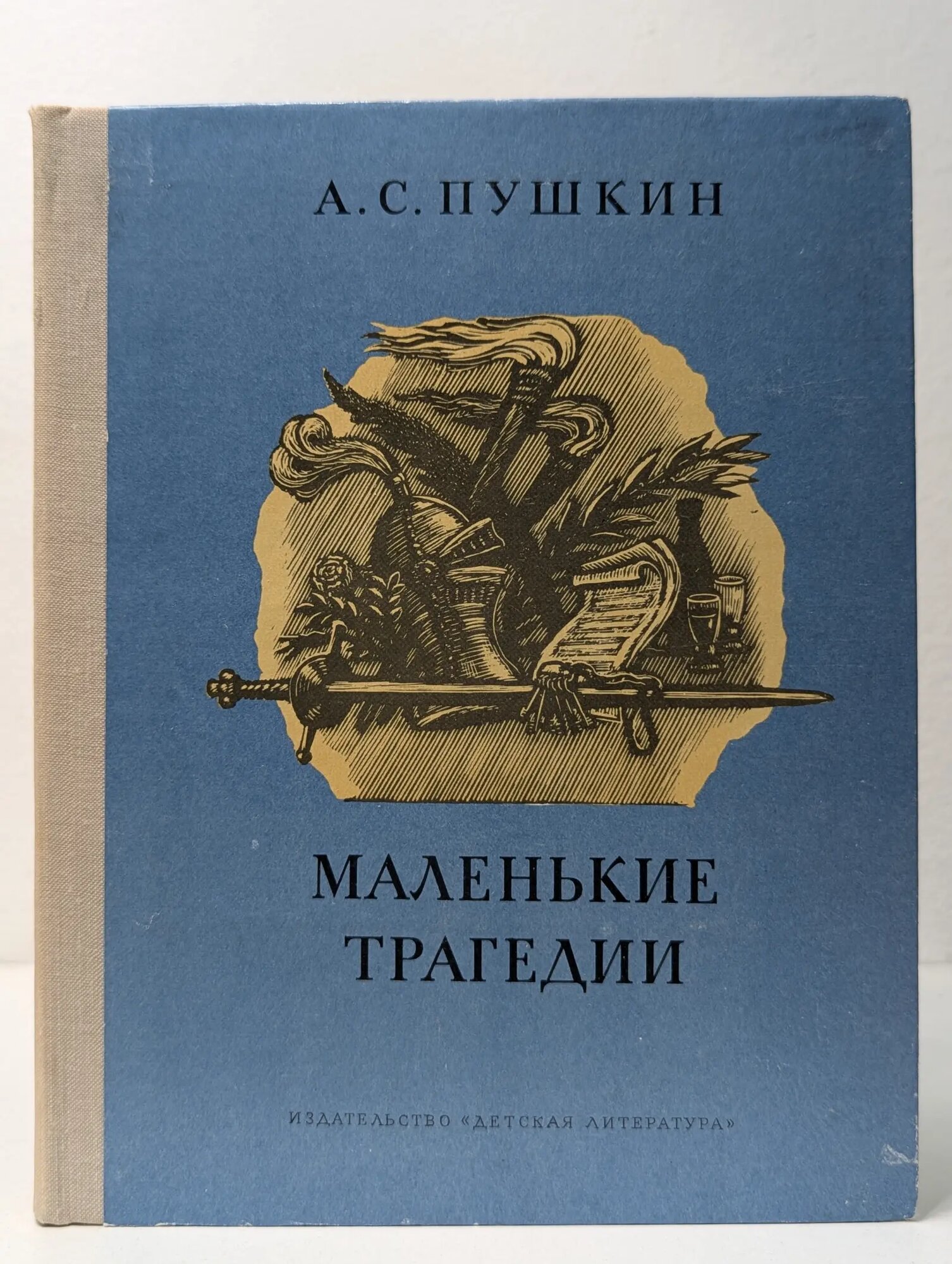 Школьная библиотека. А. С. Пушкин. Маленькие трагедии Пушкин Александр Сергеевич 1978