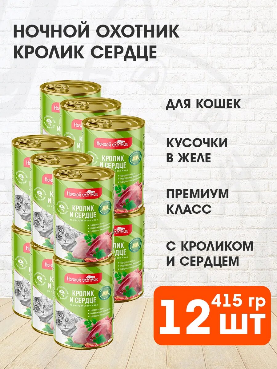 Корм влажный Ночной Охотник для взрослых кошек, кролик и сердце в желе, 415 г 12 шт