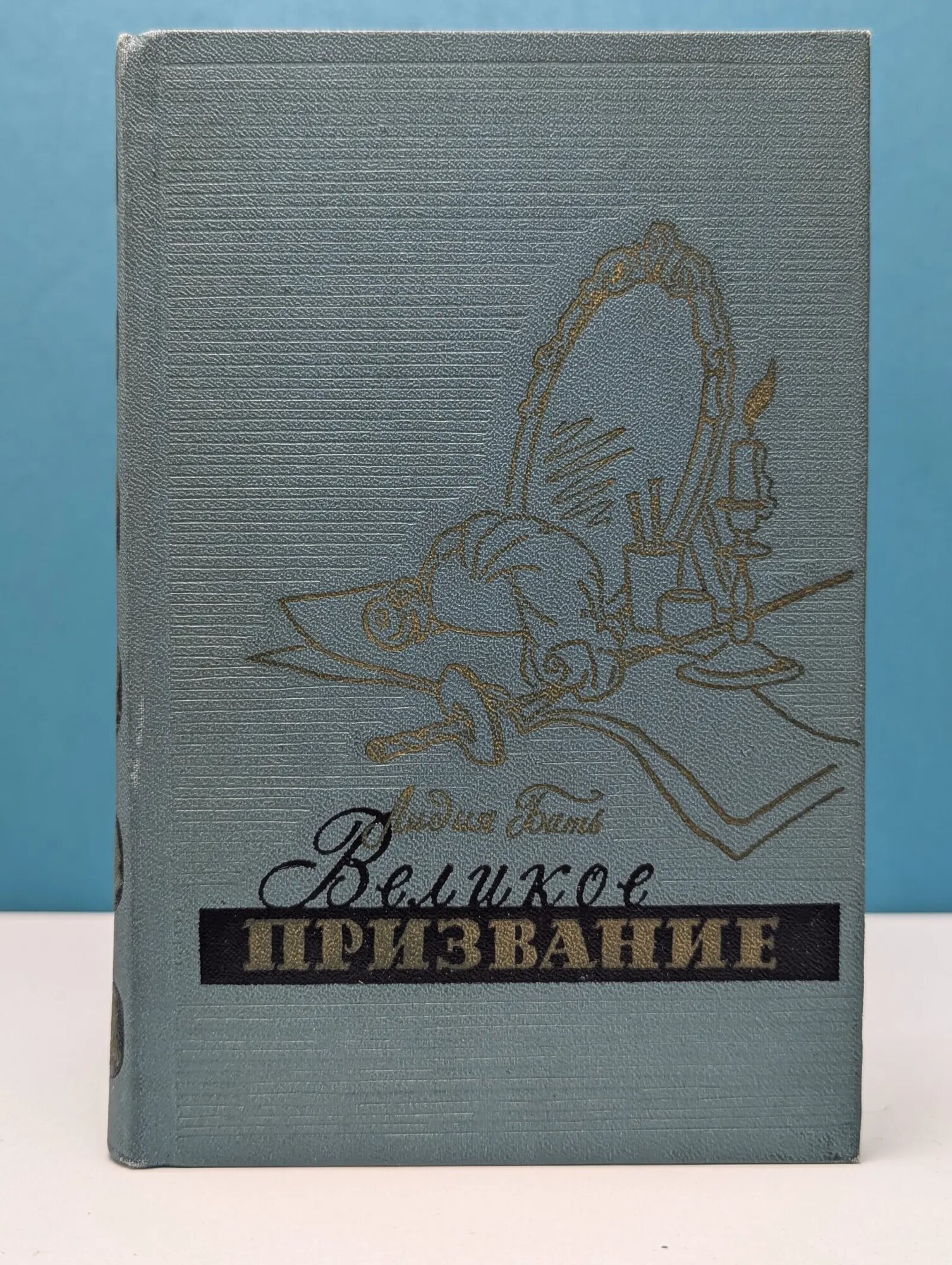 Великое призвание Бать Лидия Борисовна 1972