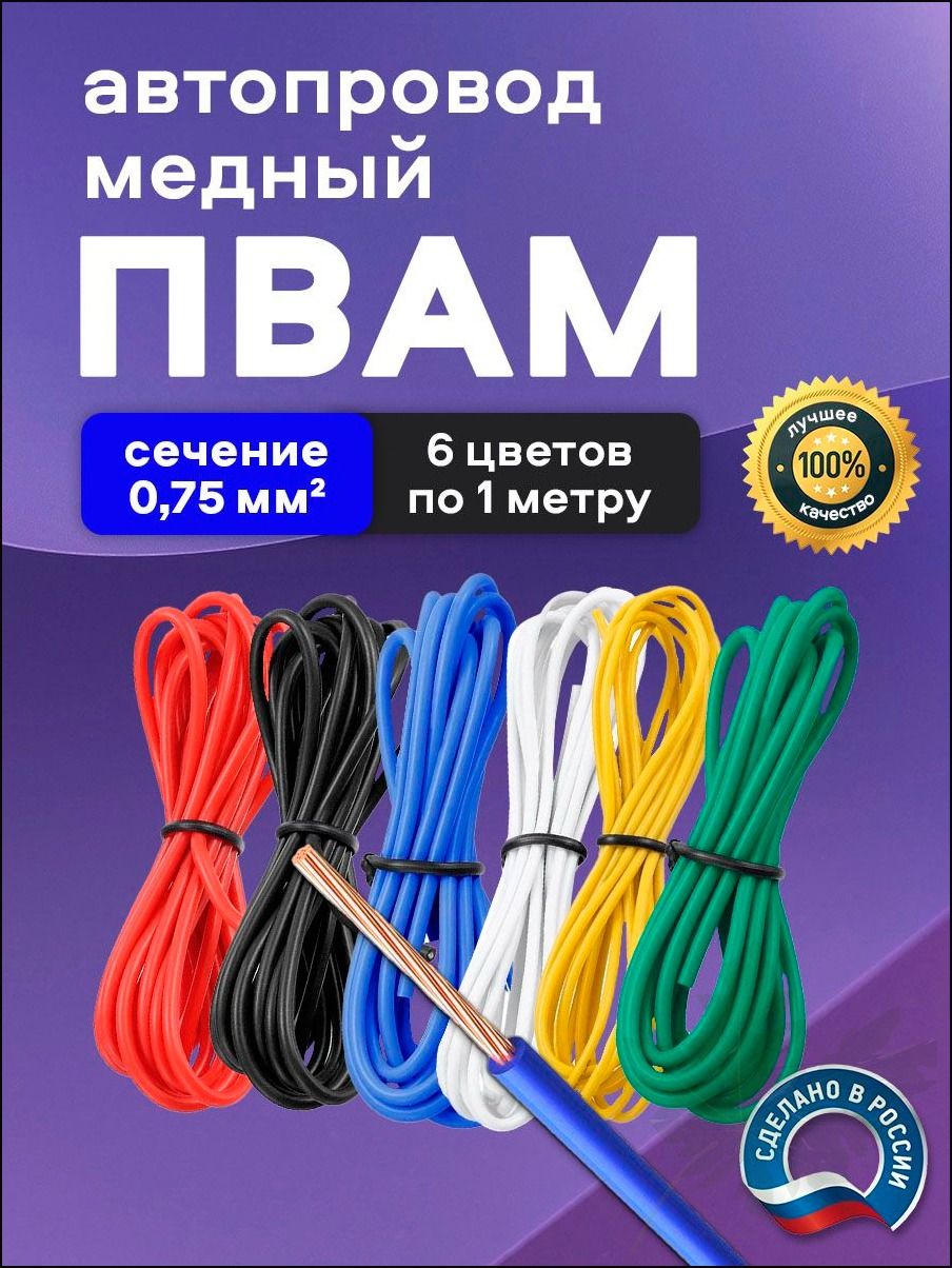 Автомобильные провода пвам 0,75 кв. мм, комплект 6 цветов по 1 метру