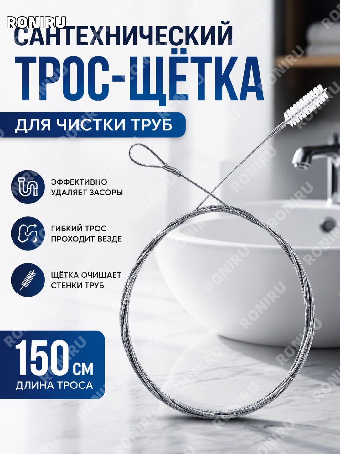 Трос сантехнический-щетка для чистки труб 150 см, ершик для прочистки раковины, ванны и унитаза, гибкий, с ручкой