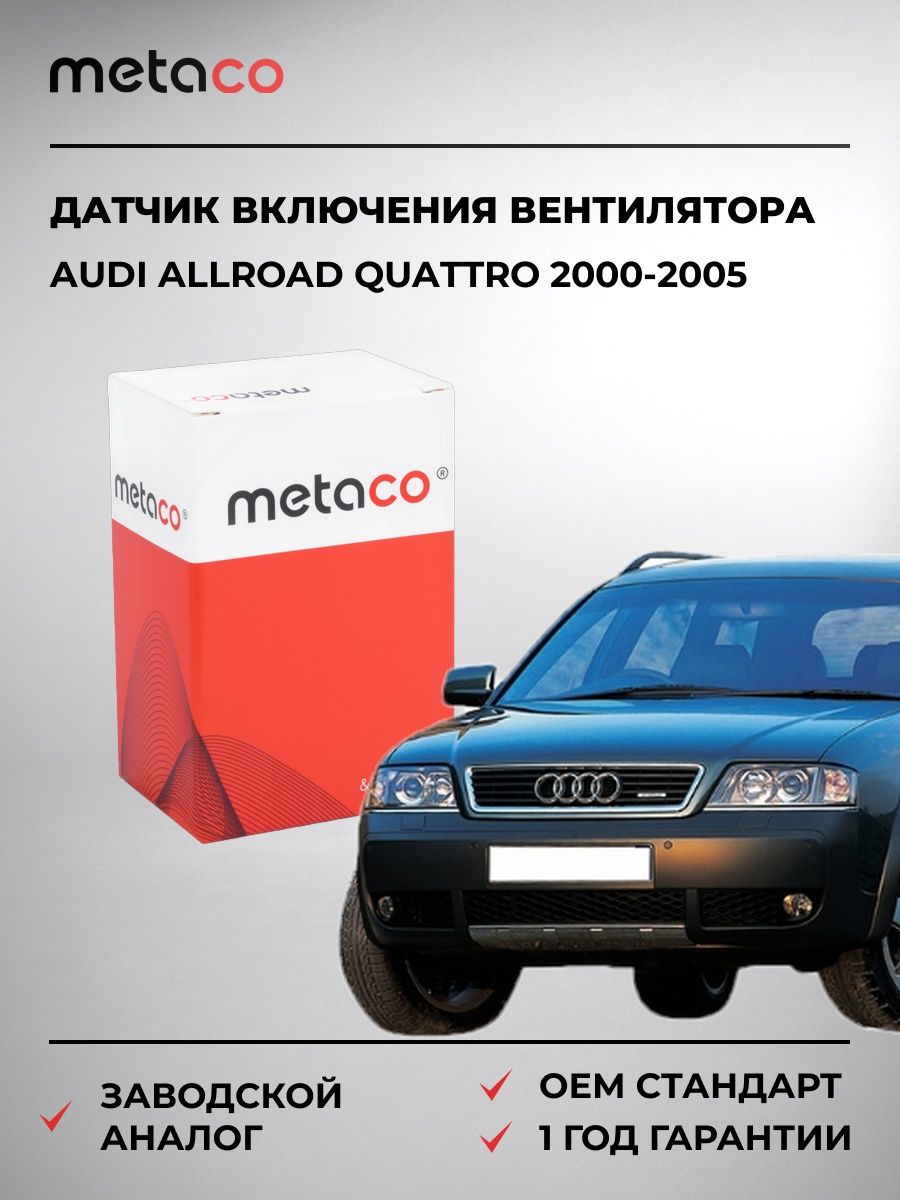 Датчик вкл. вентилятора 4х конт METACO 6318001 Ауди Аллроад Кватро Audi Allroad quattro 2000-2005