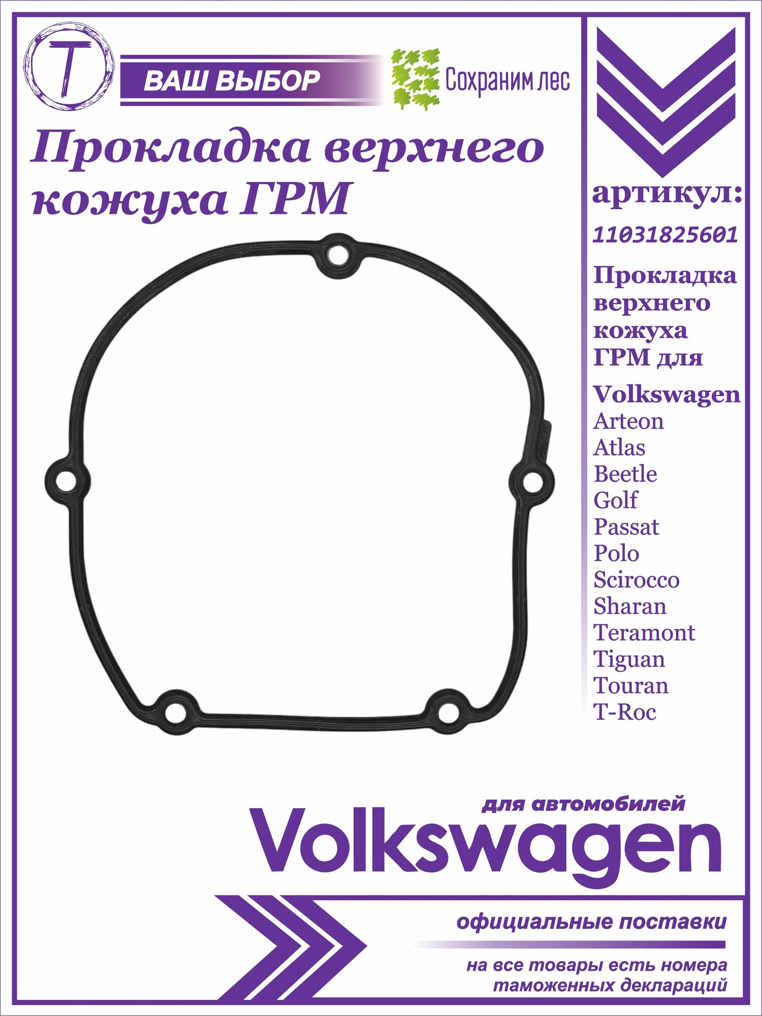 Прокладка верхнего кожуха ГРМ для Volkswagen Arteon Atlas Beetle Golf Passat Polo Scirocco Sharan Teramont Tiguan Touran T-Roc / Volkswagen / 11031825601 , 06H103483C