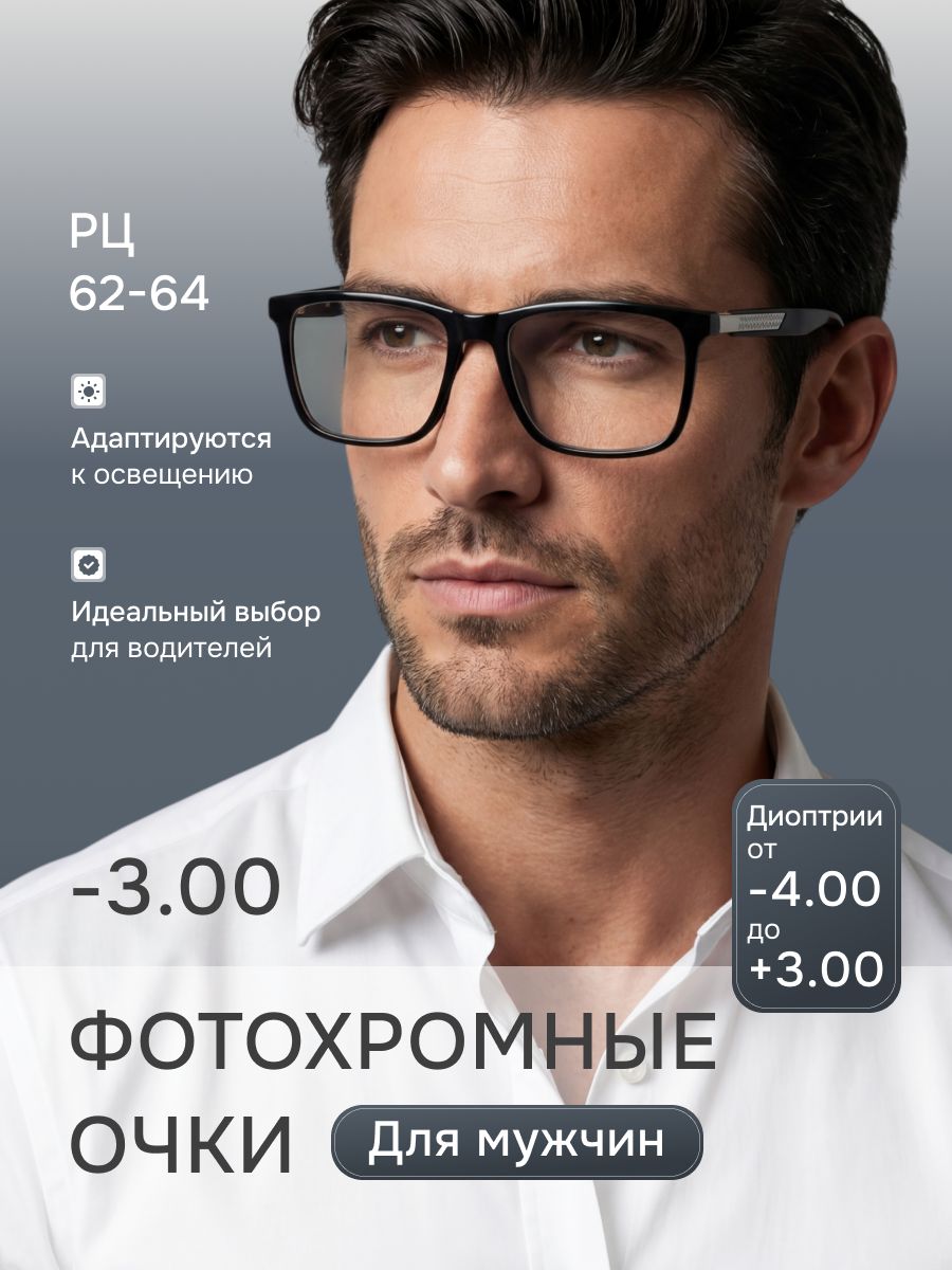 Очки мужские -3.00 для дали