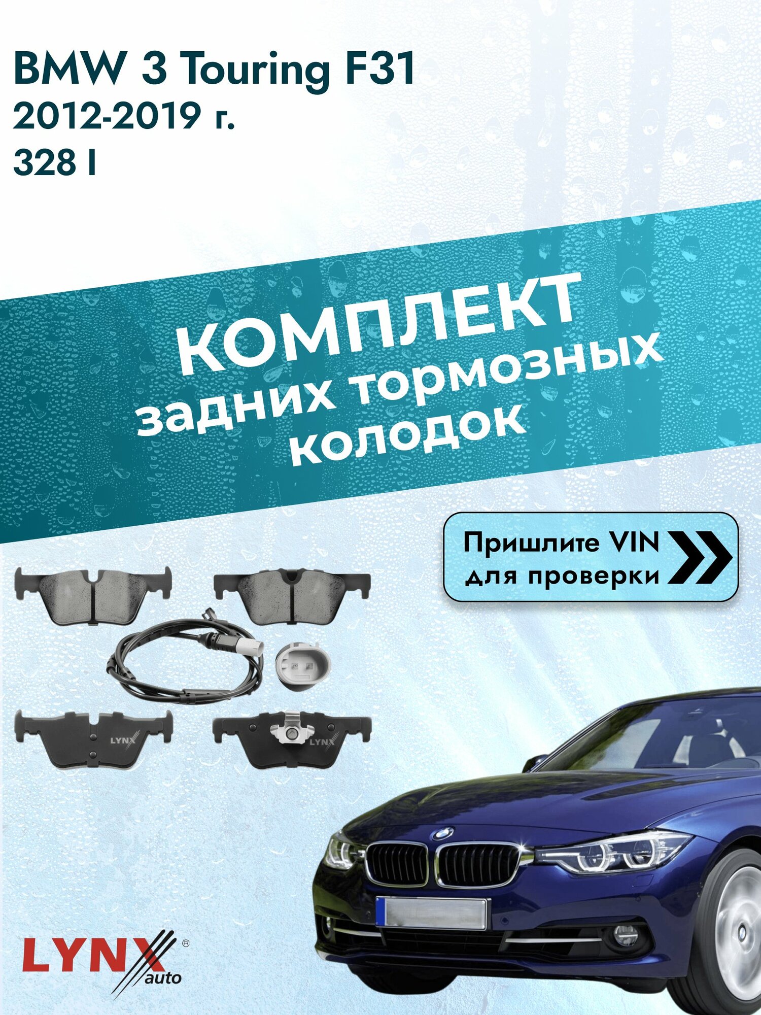 Комплект задних колодок для BMW 3 Touring F31 / 2012-2019 / 328 i (N20 B20 A) БМВ 3 Туринг Универсал ВD-1442