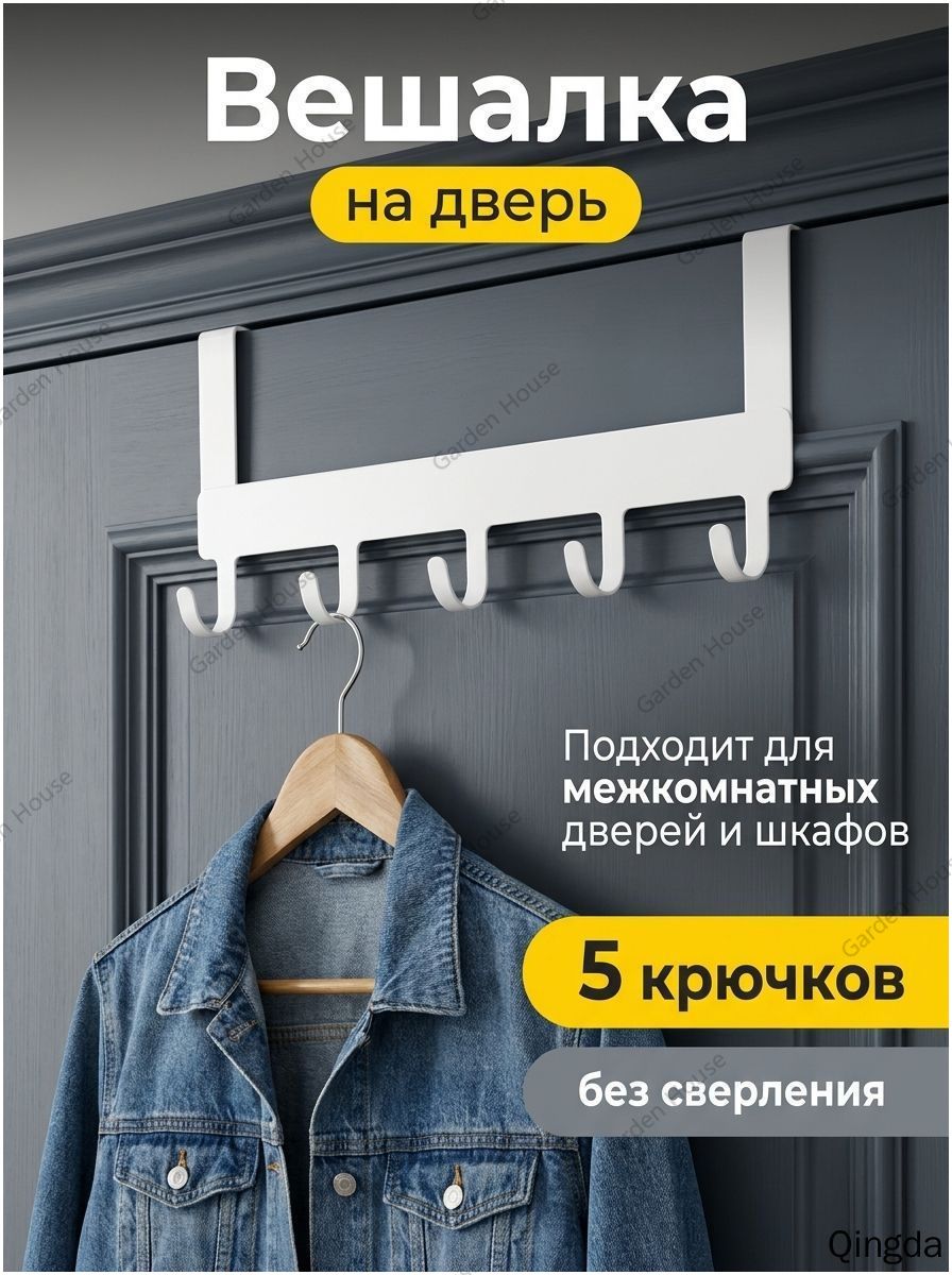 Вешалка для одежды навесная на дверь