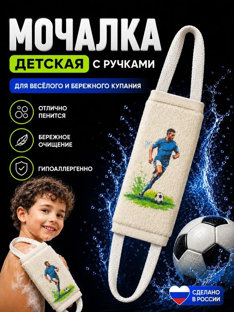 Мочалка с ручками детская Футболист для бассейна