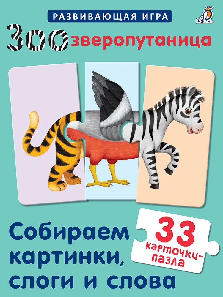 Зоозверопутаница. Развивающая игра с карточками-пазлами, 33 шт.