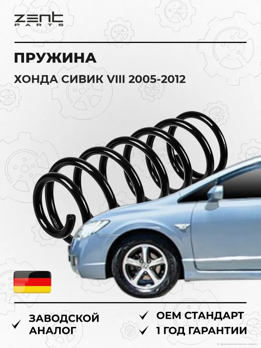 Пружина задняя Zentparts Z38326 Хонда Цивик VIII Honda Civic VIII FD 2005-2012
