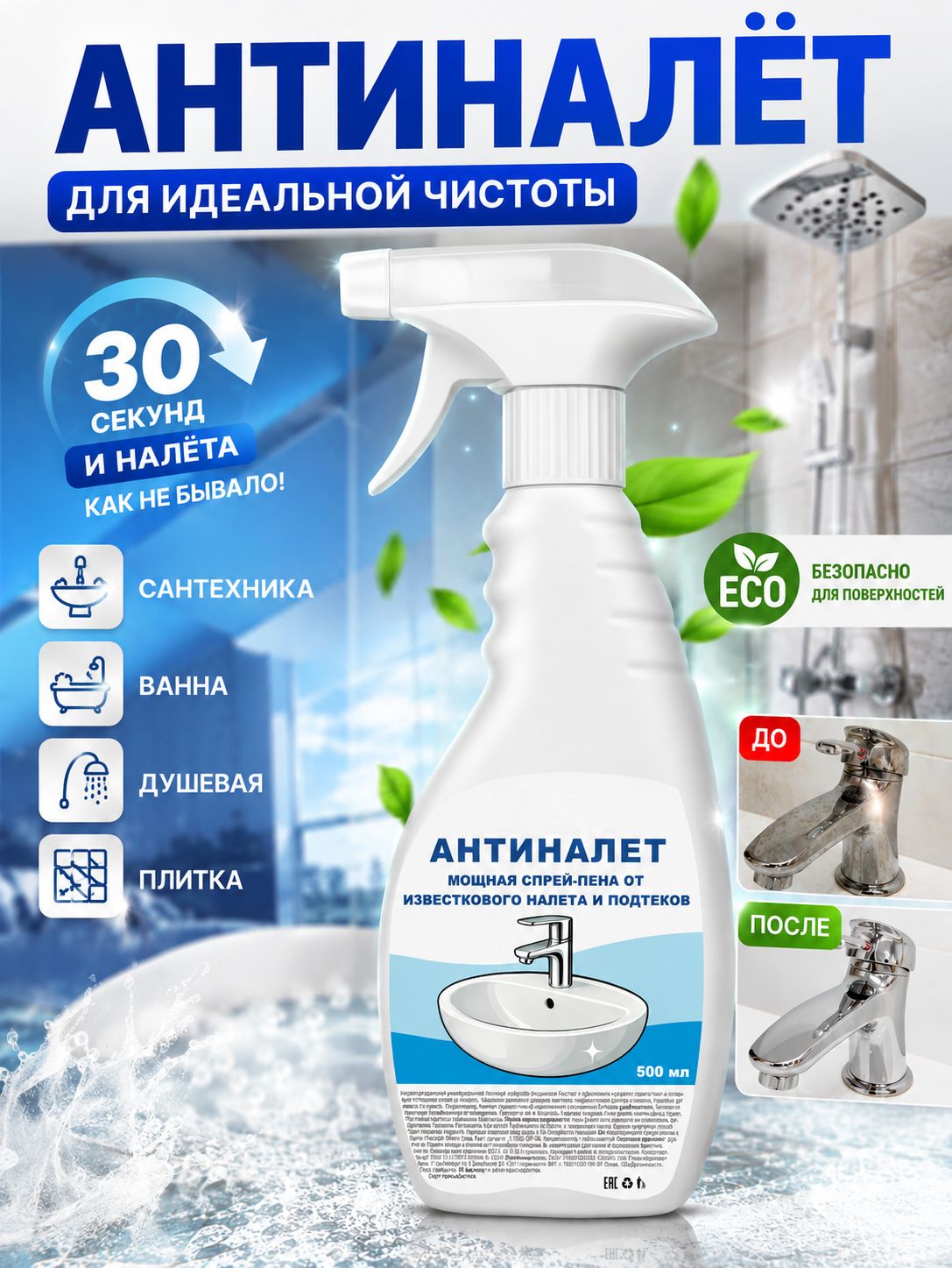 Антиналет мощное чистящее средство для ванной, сантехники, душевой, туалета, раковины