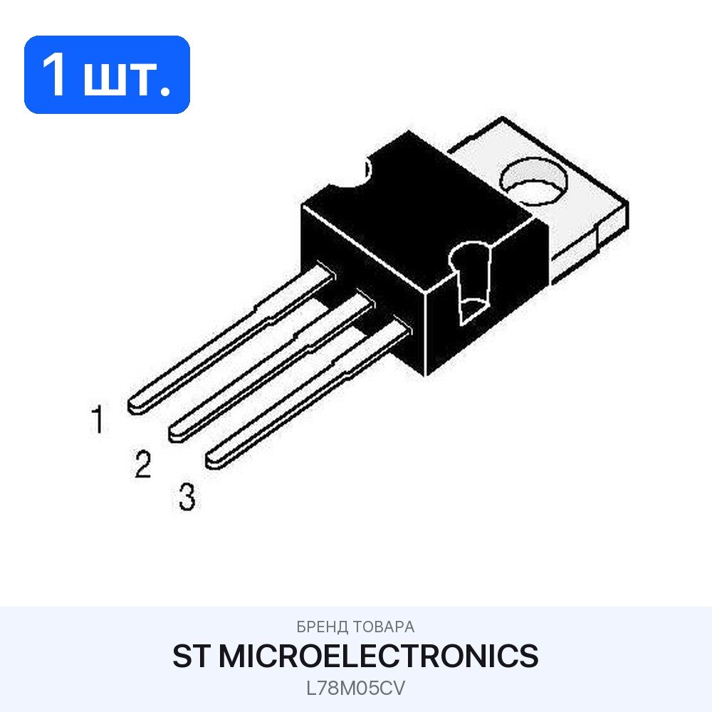 Преобразователь линейный (LDO) L78M05CV ST Microelectronics