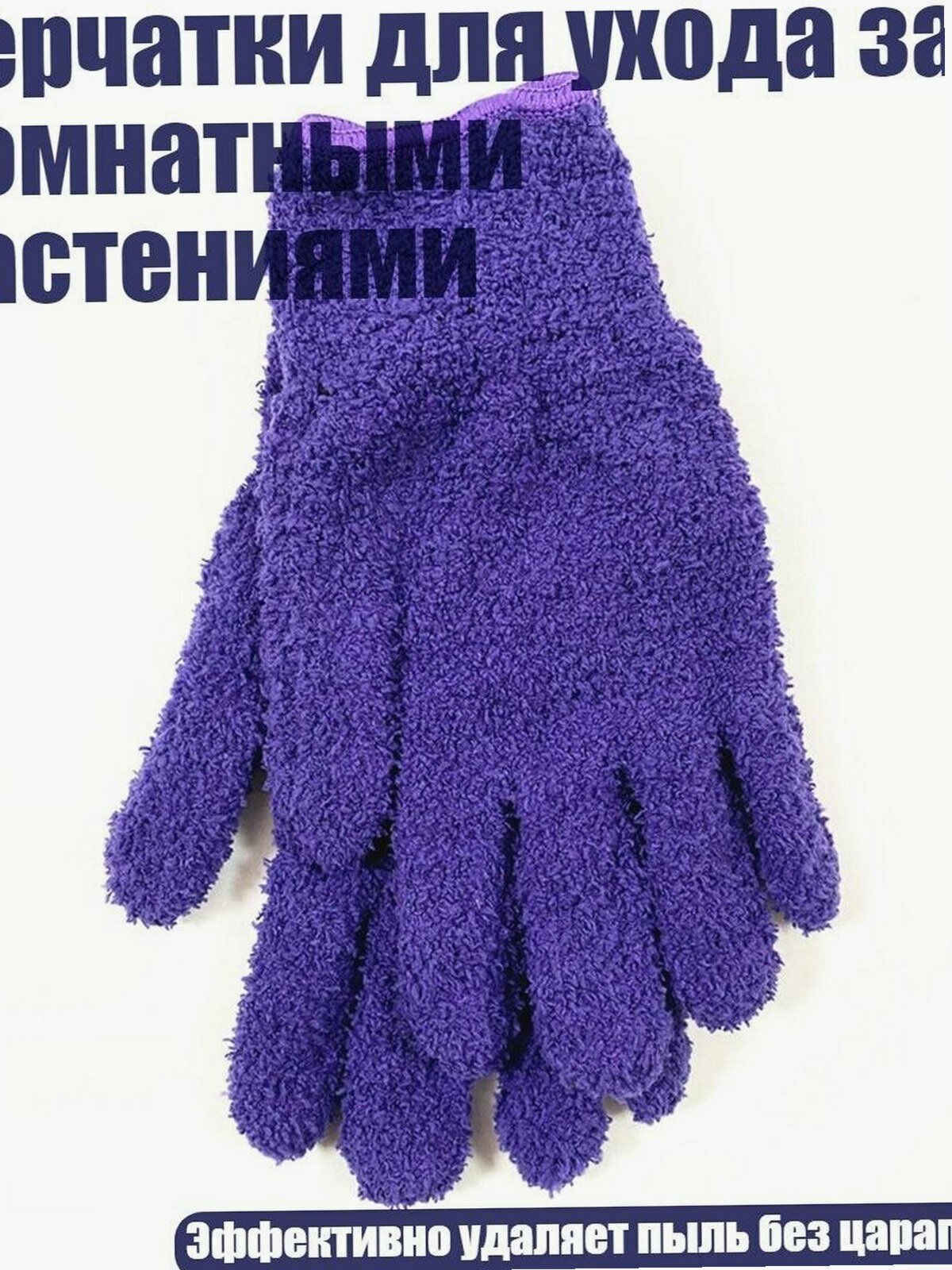 Микрофибровые перчатки для ухода за комнатными растениями, Сливовый