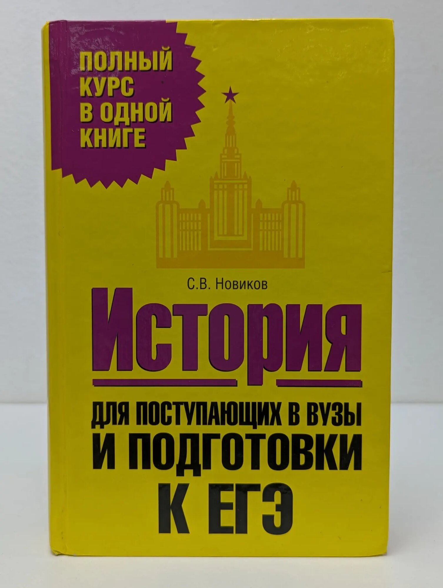 Полный курс в одной книге. История. Для поступающих в вузы и подготовки к ЕГЭ Новиков Сергей Викторович 2011