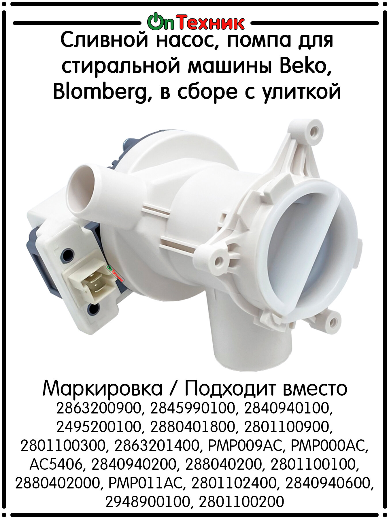 Сливной насос, помпа для стиральной машины Beko, Blomberg, в сборе с улиткой 2863200900 2845990100 2840940100