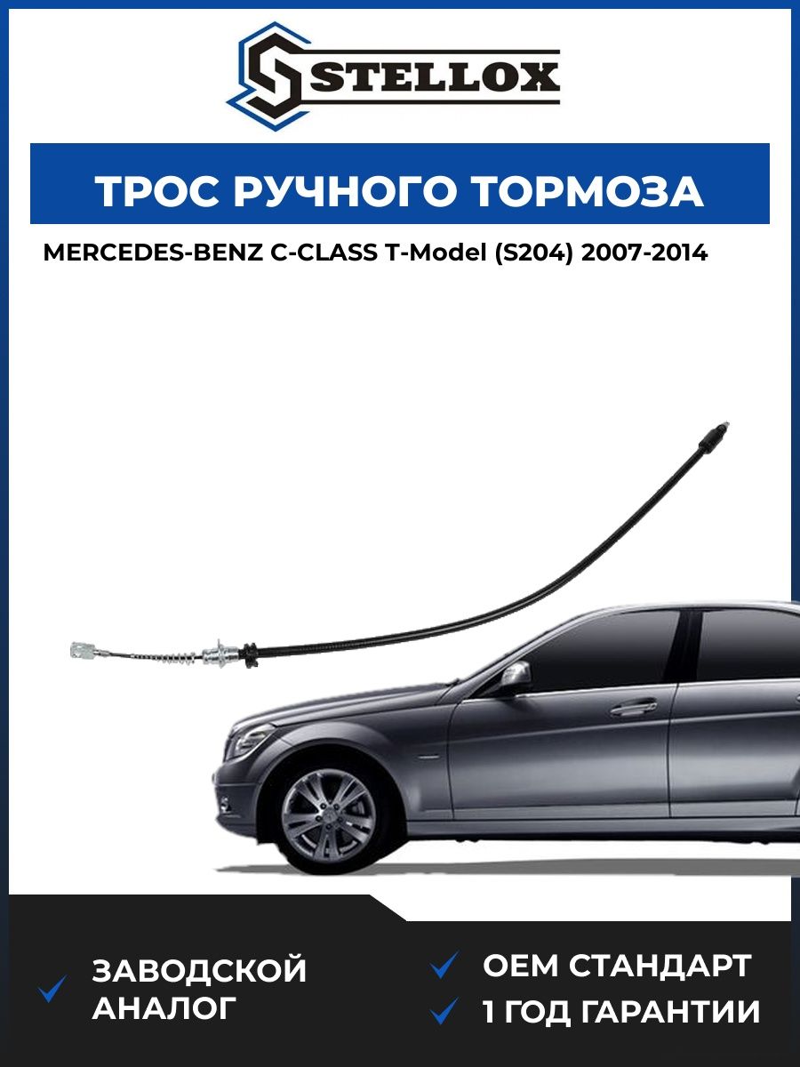 Трос ручного тормоза Stellox 2996246SX Мерседес-Бенц C-Class T-model Mercedes-Benz C-Class T-model S204 2007-2014