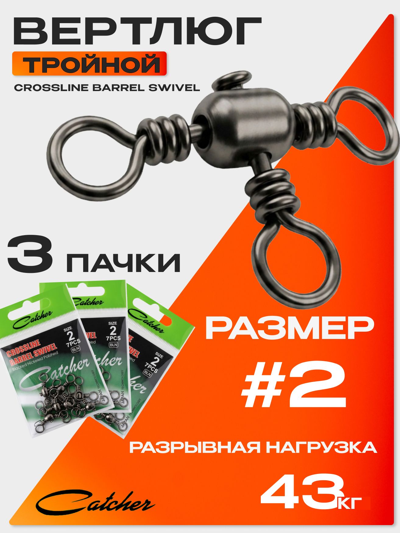 Вертлюг тройной Catcher CROSSLINE BARREL SWIVEL, # 2 (3 пакетика)