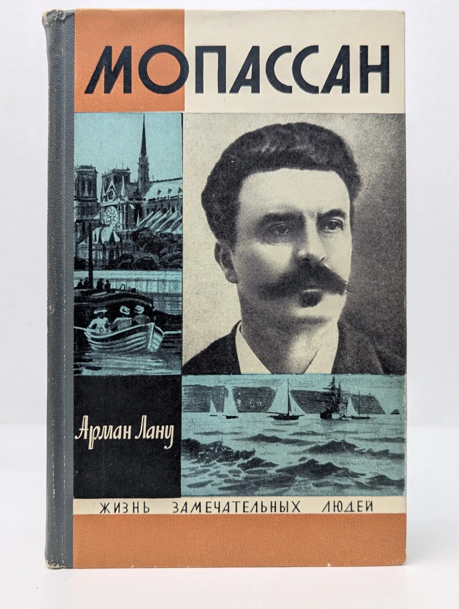Жизнь замечательных людей. Мопассан Лану Арман 1971