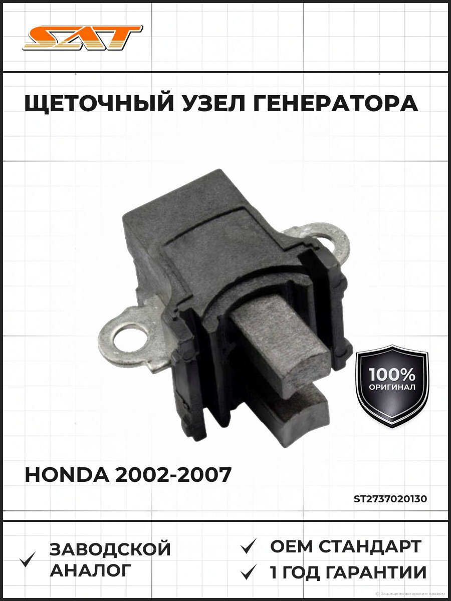 Щеточный узел генератора SAT ST-27370-20130 Хонда Одиссей Honda 2002-2007
