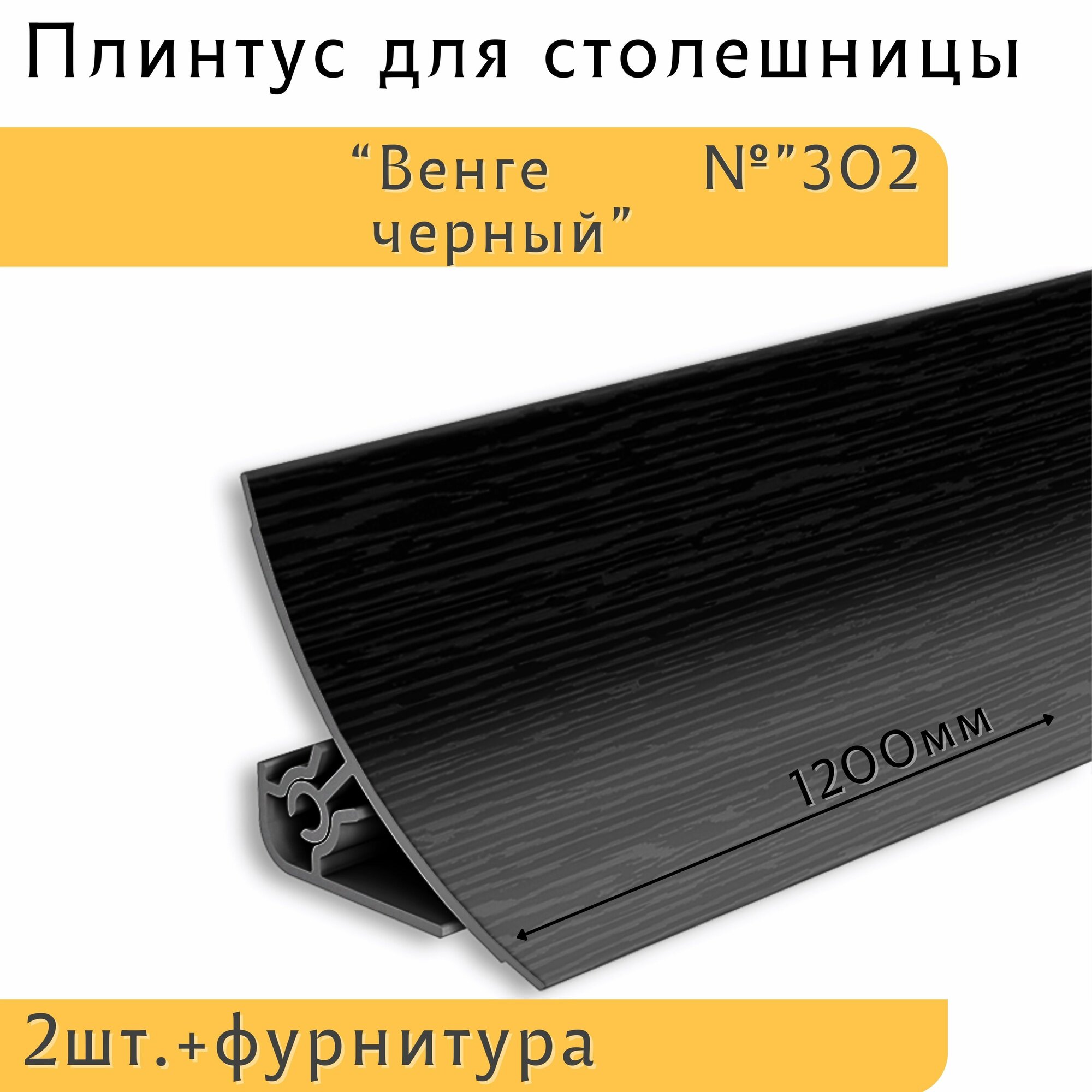 Плинтус для столешницы на кухню 25х25х1200 мм - 2шт, Ideal 302 Венге черный + комплект фурнитуры