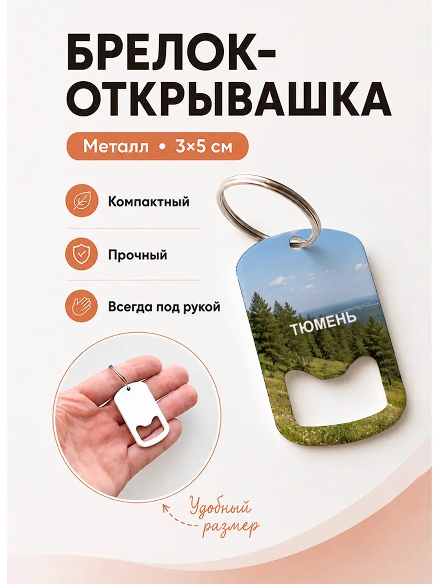 Брелок открывашка "Сосны На Зелёном Склоне"