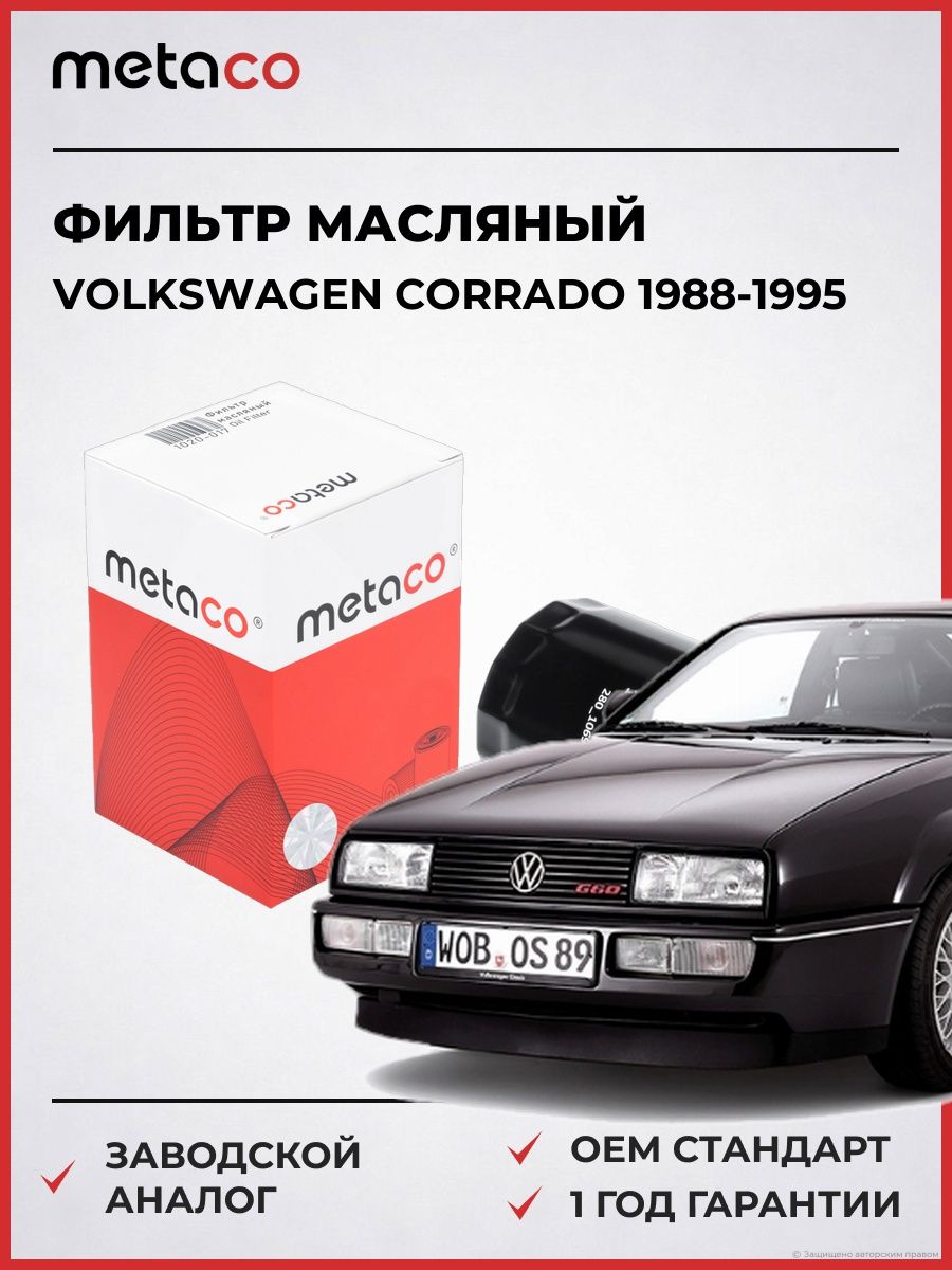 Фильтр масляный METACO 1020017 Фольксваген Коррадо Volkswagen Corrado 1988-1995