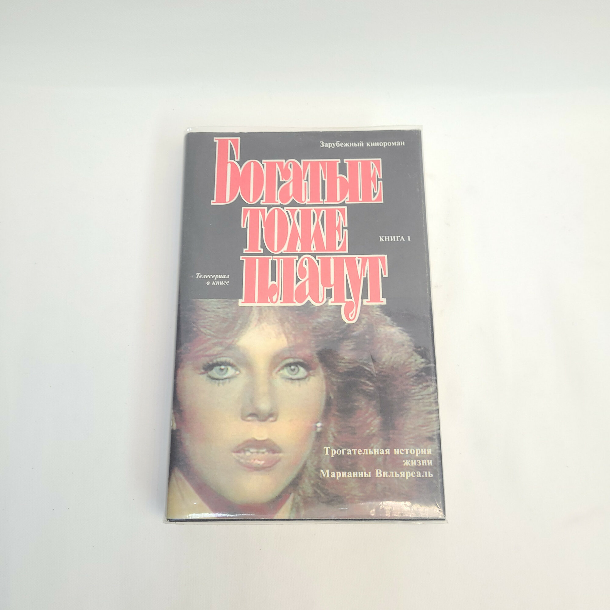 Богатые тоже плачут. Книга. Зарубежный кинороман