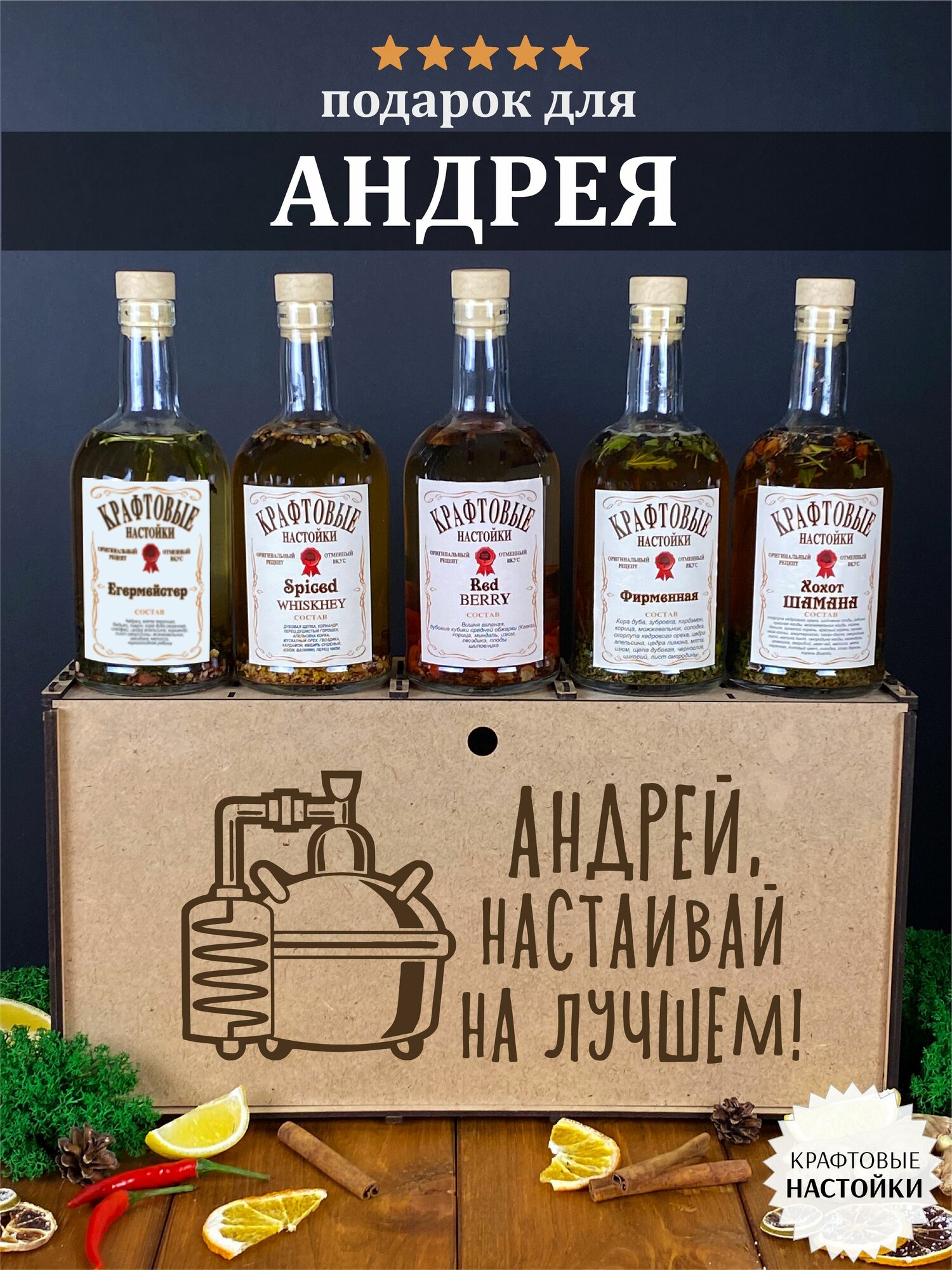 Подарочный набор настойки для самогона Андрею. Именной подарок мужчине на день рождения.