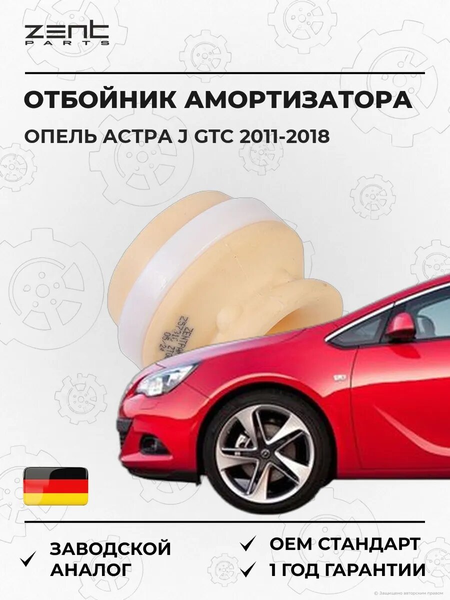 Отбойник амортизатора переднего Zentparts Z57310 Опель Астра J Gtc Opel Astra J Gtc 2011-2018