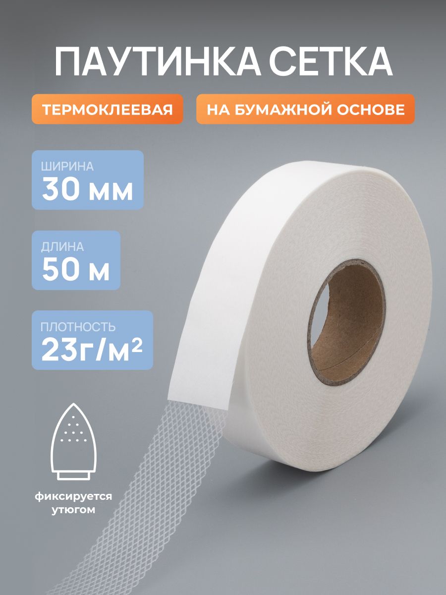 Паутинка клеевая для ткани на бумаге 30 мм, 50 м, белая, Айрис