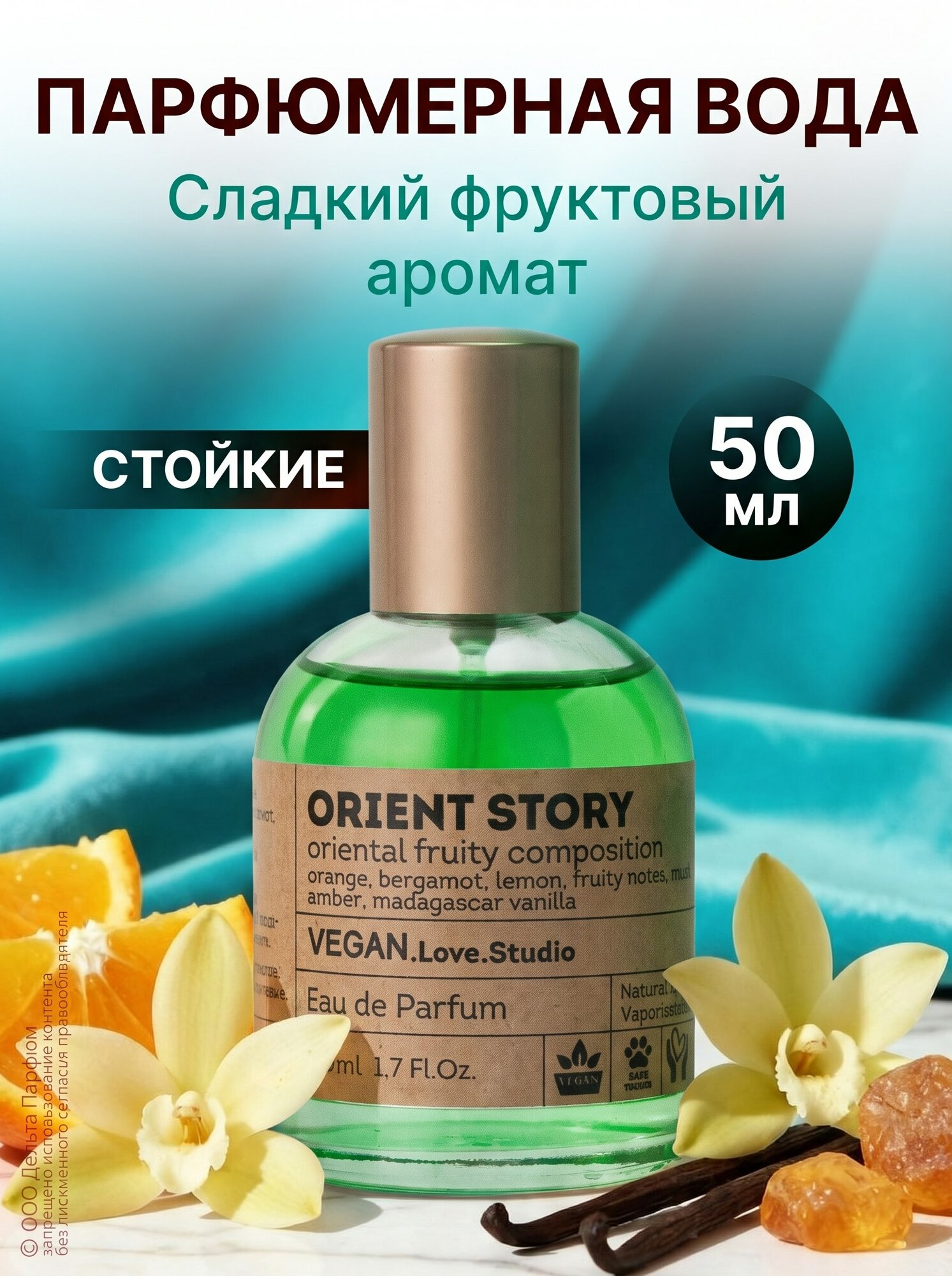 Парфюмерная вода женская Orient Story, 50 мл. Туалетная вода Фруктовый цитрусовый сладкий парфюм