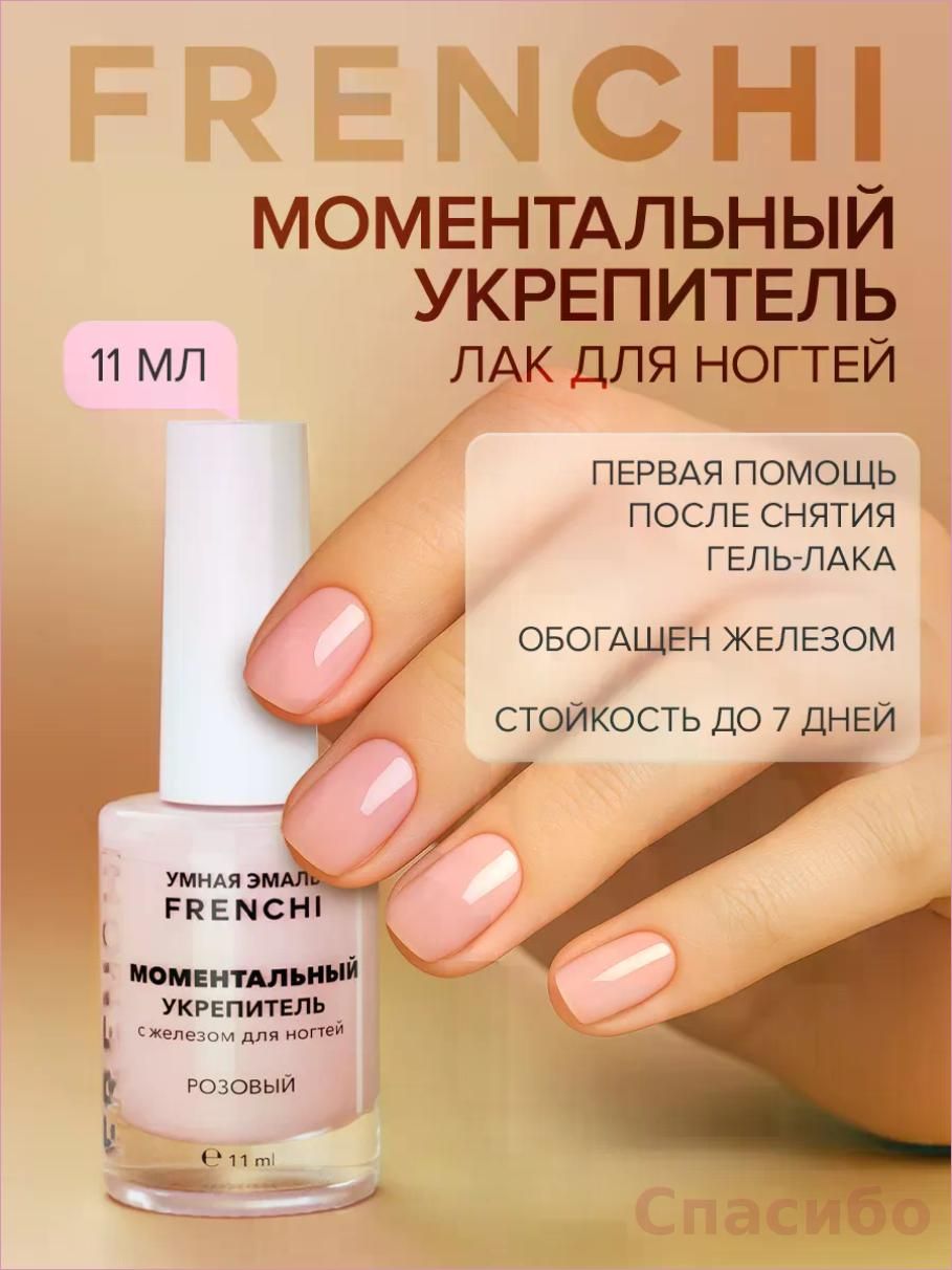 FRENCHI, Моментальный Укрепитель лак для ногтей с железом, розовый цвет, 11 мл