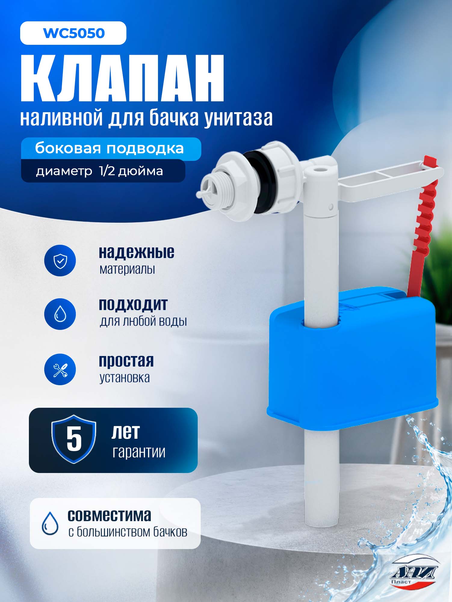 Заливная арматура клапан для бачка унитаза АНИ пласт WC5050 G 1/2 боковая с пластиковым штуцером эконом