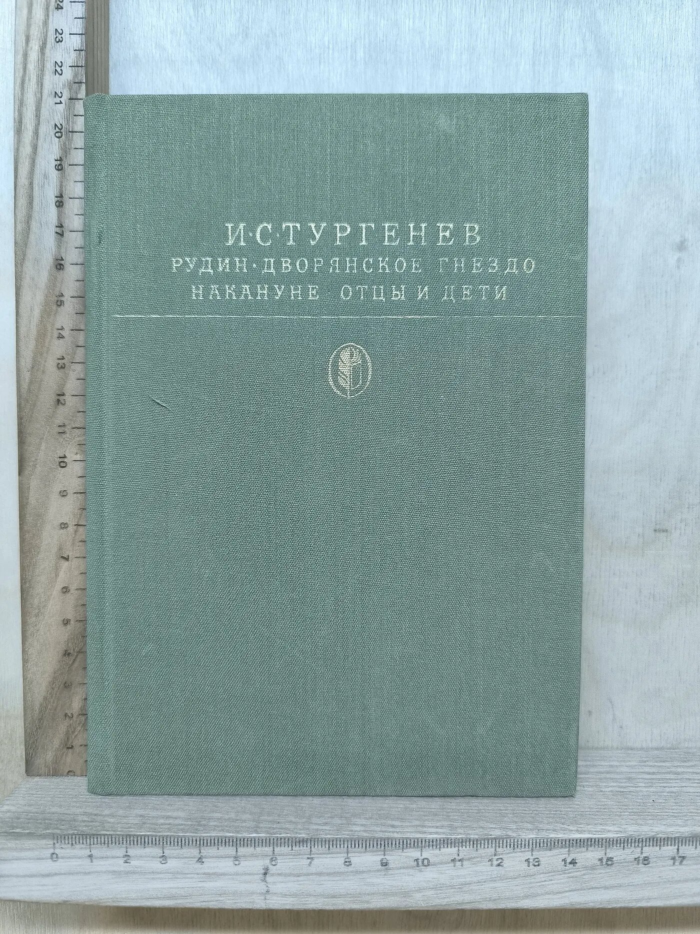 Рудин. Дворянское гнездо. Накануне. Отцы и дети